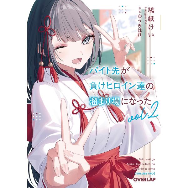 【発売日：2026年08月20日】※商品画像はイメージや仮デザインが含まれている場合があります。帯の有無など実際と異なる場合があります。鳩紙けい　ゆうきはれ出版社:オーバーラップ発売日:2026年08月20日シリーズ名等:オーバーラップ文庫...