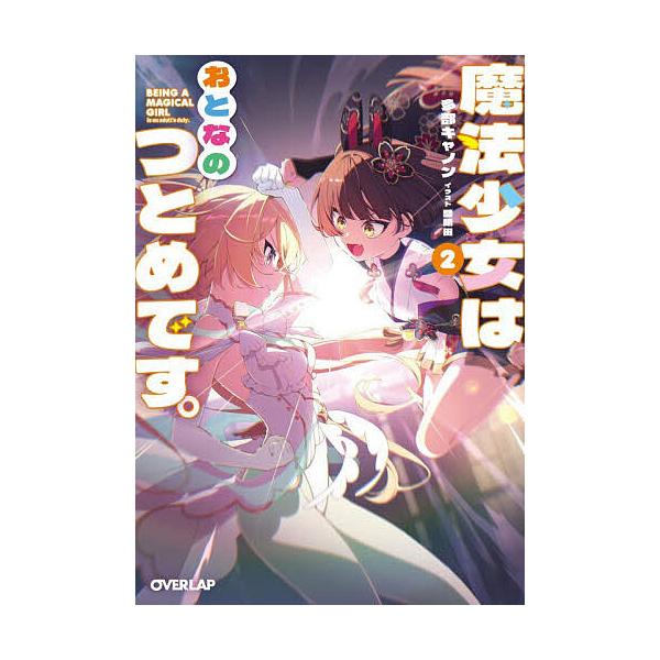 【発売日：2026年10月20日】※商品画像はイメージや仮デザインが含まれている場合があります。帯の有無など実際と異なる場合があります。出版社:オーバーラップ発売日:2026年10月20日シリーズ名等:オーバーラップ文庫た １０−０２キーワ...