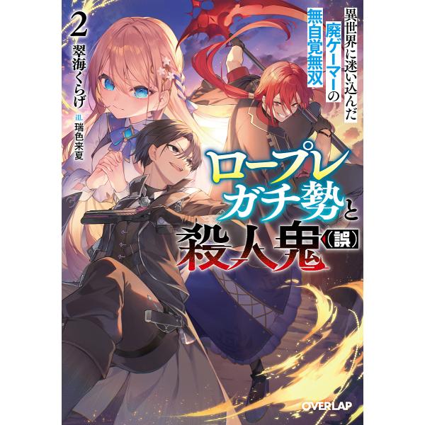 【発売日：2026年08月20日】※商品画像はイメージや仮デザインが含まれている場合があります。帯の有無など実際と異なる場合があります。翠海くらげ　瑞色来夏出版社:オーバーラップ発売日:2026年08月20日シリーズ名等:オーバーラップ文庫...