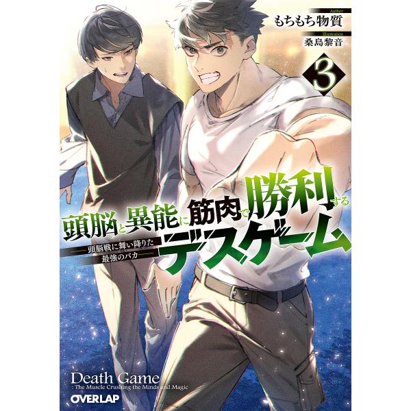 【発売日：2026年08月20日】※商品画像はイメージや仮デザインが含まれている場合があります。帯の有無など実際と異なる場合があります。もちもち物質　桑島黎音出版社:オーバーラップ発売日:2026年08月20日シリーズ名等:オーバーラップ文...
