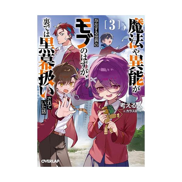※商品画像はイメージや仮デザインが含まれている場合があります。帯の有無など実際と異なる場合があります。著:考える人出版社:オーバーラップ発売日:2026年08月シリーズ名等:オーバーラップ文庫 か−１１−０３巻数:3巻キーワード:魔法や異能...