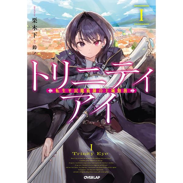 【発売日：2026年08月20日】※商品画像はイメージや仮デザインが含まれている場合があります。帯の有無など実際と異なる場合があります。栗木下鈴ノ出版社:オーバーラップ発売日:2026年08月20日シリーズ名等:オーバーラップノベルスキーワ...