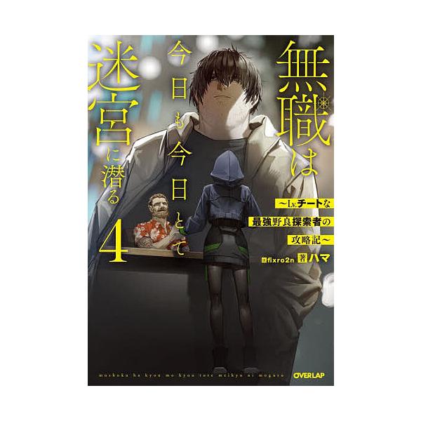※商品画像はイメージや仮デザインが含まれている場合があります。帯の有無など実際と異なる場合があります。著:ハマ出版社:オーバーラップ発売日:2026年08月シリーズ名等:OVERLAP NOVELSキーワード:無職は今日も今日とて迷宮に潜る...