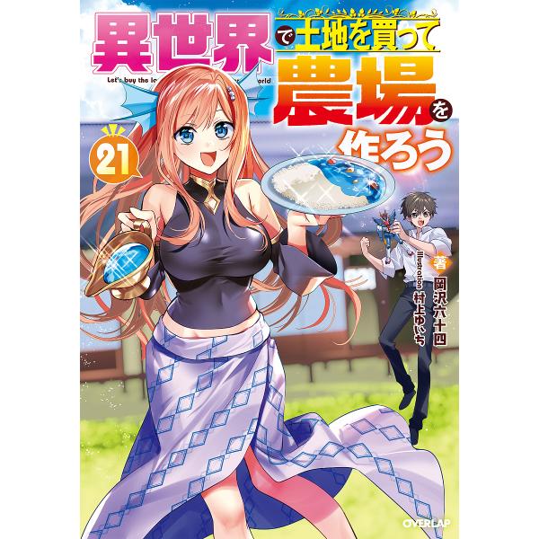 【発売日：2026年08月20日】※商品画像はイメージや仮デザインが含まれている場合があります。帯の有無など実際と異なる場合があります。岡沢六十四　村上ゆいち出版社:オーバーラップ発売日:2026年08月20日シリーズ名等:オーバーラップノ...