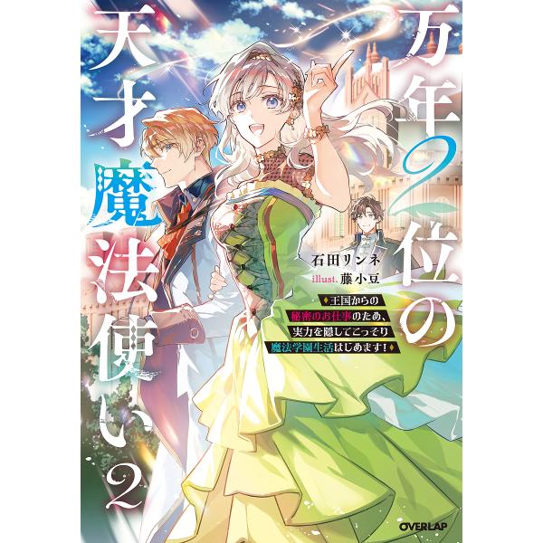 【発売日：2026年08月20日】※商品画像はイメージや仮デザインが含まれている場合があります。帯の有無など実際と異なる場合があります。石田リンネ　藤小豆出版社:オーバーラップ発売日:2026年08月20日シリーズ名等:オーバーラップノベル...