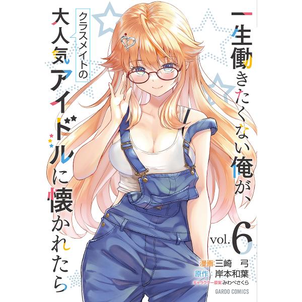 【発売日：2026年08月20日】※商品画像はイメージや仮デザインが含まれている場合があります。帯の有無など実際と異なる場合があります。三崎弓　岸本和葉　企画・原案・イラスト:みわべさくら出版社:オーバーラップ発売日:2026年08月20日...