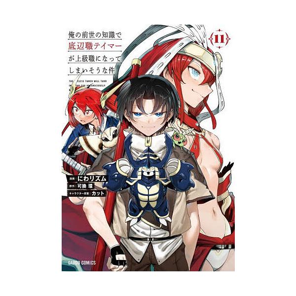 ※商品画像はイメージや仮デザインが含まれている場合があります。帯の有無など実際と異なる場合があります。原作:可換環　漫画:にわリズム出版社:オーバーラップ発売日:2026年08月シリーズ名等:ガルドコミックス巻数:11巻キーワード:俺の前世...
