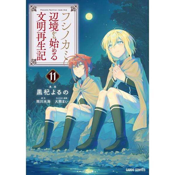 【発売日：2026年08月20日】※商品画像はイメージや仮デザインが含まれている場合があります。帯の有無など実際と異なる場合があります。黒杞よるの　雨川水海　企画・原案・イラスト:大熊まい出版社:オーバーラップ発売日:2026年08月20日...