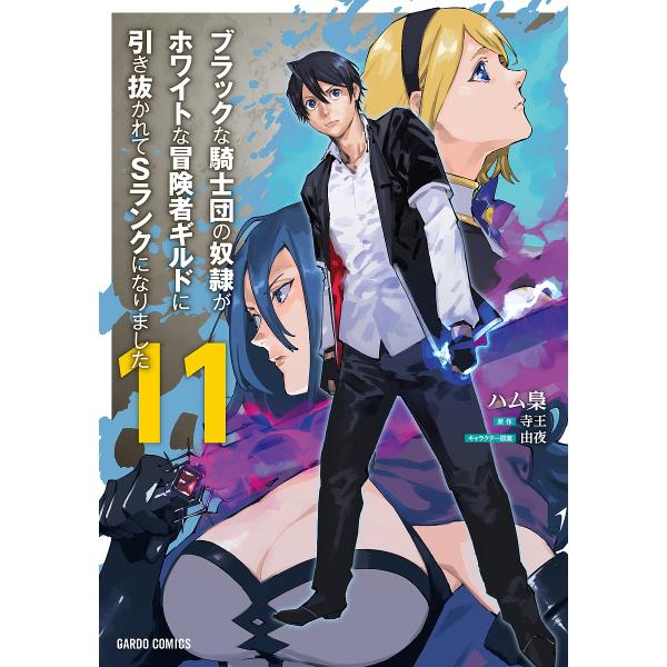 【発売日：2026年08月20日】※商品画像はイメージや仮デザインが含まれている場合があります。帯の有無など実際と異なる場合があります。ハム梟寺王由夜／企画・原案・イラスト出版社:オーバーラップ発売日:2026年08月20日シリーズ名等:ガ...