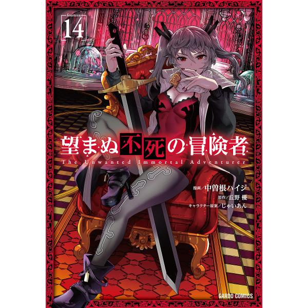 【発売日：2026年08月20日】※商品画像はイメージや仮デザインが含まれている場合があります。帯の有無など実際と異なる場合があります。中曽根ハイジ　丘野優　企画・原案・イラスト:じゃいあん出版社:オーバーラップ発売日:2026年08月20...