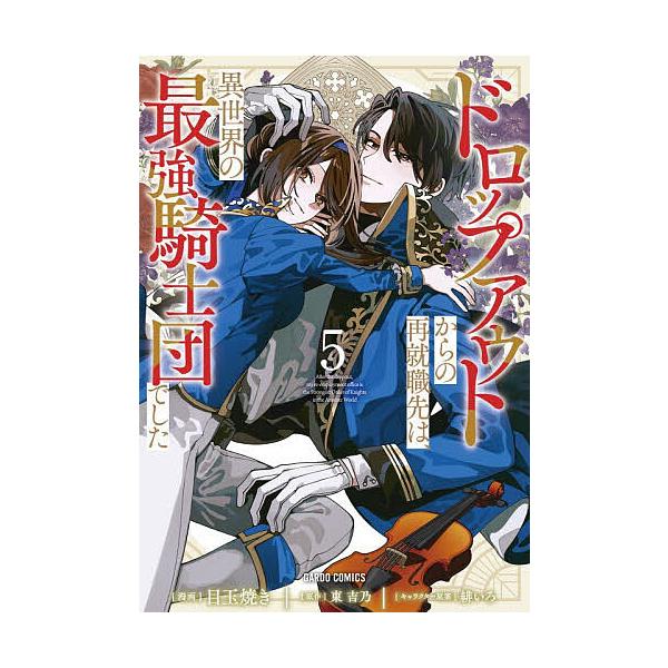 ※商品画像はイメージや仮デザインが含まれている場合があります。帯の有無など実際と異なる場合があります。原作:東吉乃　漫画:目玉焼き出版社:オーバーラップ発売日:2026年08月シリーズ名等:ガルドコミックス巻数:5巻キーワード:ドロップアウ...