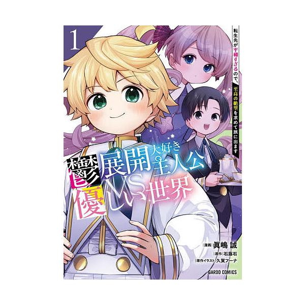 ※商品画像はイメージや仮デザインが含まれている場合があります。帯の有無など実際と異なる場合があります。原作:石蕗石　漫画:眞嶋誠　原作:久賀フーナ出版社:オーバーラップ発売日:2026年09月シリーズ名等:ガルドコミックスキーワード:鬱展開...