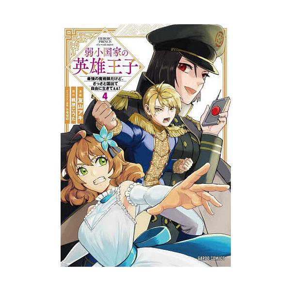 ※商品画像はイメージや仮デザインが含まれている場合があります。帯の有無など実際と異なる場合があります。原作:楓原こうた　漫画:友山アキ出版社:オーバーラップ発売日:2026年09月シリーズ名等:ガルドコミックス巻数:4巻キーワード:弱小国家...