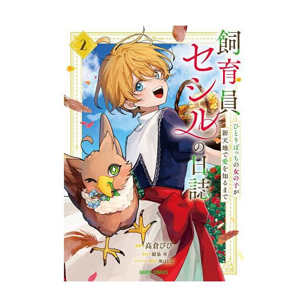 ※商品画像はイメージや仮デザインが含まれている場合があります。帯の有無など実際と異なる場合があります。原作:紺染幸　漫画:高倉びび出版社:オーバーラップ発売日:2026年09月シリーズ名等:ガルドコミックス巻数:2巻キーワード:飼育員セシル...