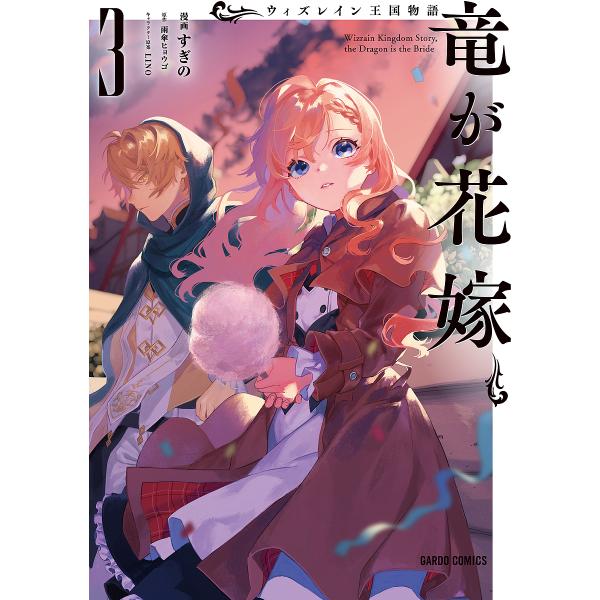 【発売日：2026年09月08日】※商品画像はイメージや仮デザインが含まれている場合があります。帯の有無など実際と異なる場合があります。すぎの　雨傘ヒョウゴ　企画・原案・イラスト:LINO出版社:オーバーラップ発売日:2026年09月08日...