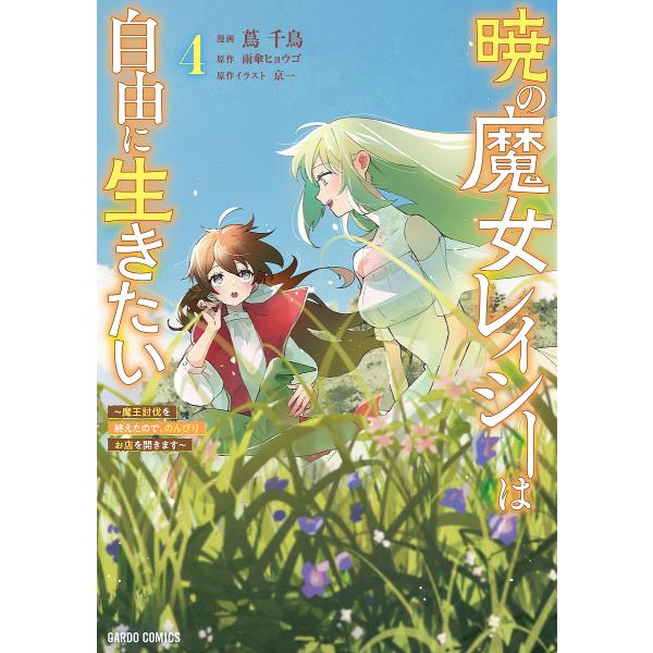 【発売日：2026年09月08日】※商品画像はイメージや仮デザインが含まれている場合があります。帯の有無など実際と異なる場合があります。蔦千鳥　雨傘ヒョウゴ　京一:企画・原案・イラスト出版社:オーバーラップ発売日:2026年09月08日シリ...