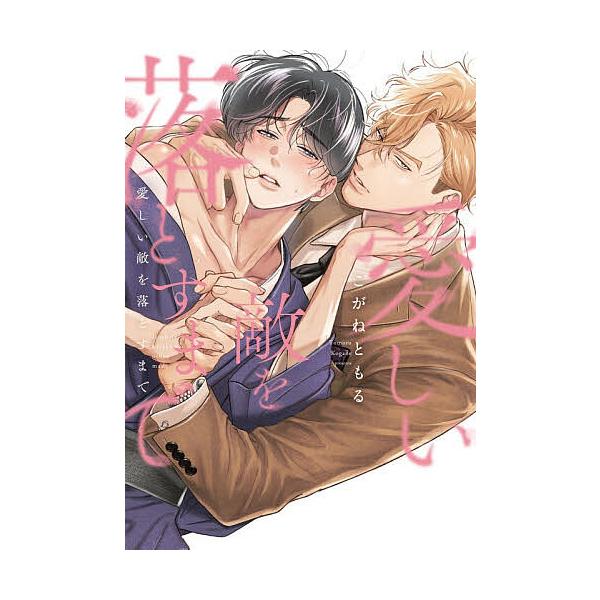 ※商品画像はイメージや仮デザインが含まれている場合があります。帯の有無など実際と異なる場合があります。著:こがねともる出版社:オーバーラップ発売日:2026年09月シリーズ名等:LiQulle Comicsキーワード:愛しい敵を落とすまでこ...