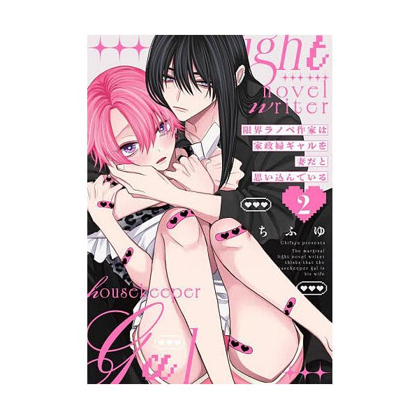 ※商品画像はイメージや仮デザインが含まれている場合があります。帯の有無など実際と異なる場合があります。著:ちふゆ出版社:オーバーラップ発売日:2026年09月シリーズ名等:LiQulle Comics巻数:2巻キーワード:限界ラノベ作家は家...