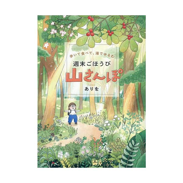 ※商品画像はイメージや仮デザインが含まれている場合があります。帯の有無など実際と異なる場合があります。著:ありを出版社:オーバーラップ発売日:2026年09月シリーズ名等:〔はちみつコミックエッセイ〕キーワード:週末ごほうび山さんぽ歩いて食...