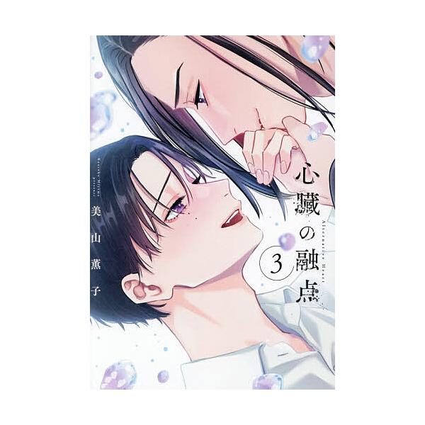 【発売日：2026年10月15日】※商品画像はイメージや仮デザインが含まれている場合があります。帯の有無など実際と異なる場合があります。著:美山薫子出版社:オーバーラップ発売日:2026年10月15日シリーズ名等:LiQulle Comic...