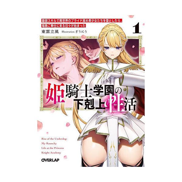 ※商品画像はイメージや仮デザインが含まれている場合があります。帯の有無など実際と異なる場合があります。著:東雲立風出版社:オーバーラップ発売日:2026年09月シリーズ名等:オーバーラップ文庫 し−２２−０１キーワード:姫騎士学園の下剋上性...