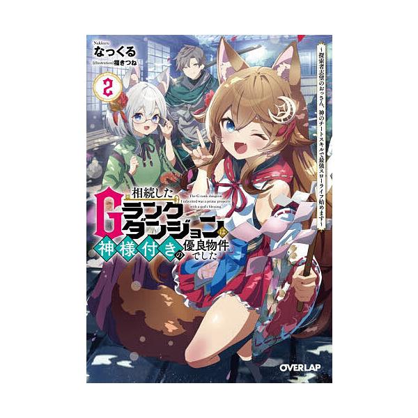 ※商品画像はイメージや仮デザインが含まれている場合があります。帯の有無など実際と異なる場合があります。著:なっくる出版社:オーバーラップ発売日:2026年09月シリーズ名等:オーバーラップ文庫 な−０８−０２巻数:2巻キーワード:相続したG...