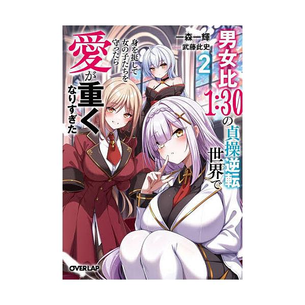 ※商品画像はイメージや仮デザインが含まれている場合があります。帯の有無など実際と異なる場合があります。著:一森一輝出版社:オーバーラップ発売日:2026年09月シリーズ名等:オーバーラップ文庫 い−０５−０２巻数:2巻キーワード:男女比１：...
