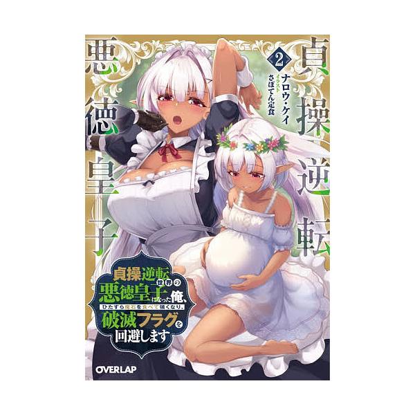 ※商品画像はイメージや仮デザインが含まれている場合があります。帯の有無など実際と異なる場合があります。著:ナロウ・ケイ出版社:オーバーラップ発売日:2026年09月シリーズ名等:オーバーラップ文庫 な−０６−０２巻数:2巻キーワード:貞操逆...