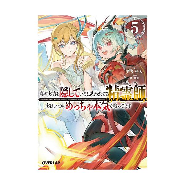 ※商品画像はイメージや仮デザインが含まれている場合があります。帯の有無など実際と異なる場合があります。著:アラサム出版社:オーバーラップ発売日:2026年09月シリーズ名等:オーバーラップ文庫 あ−１８−０５巻数:5巻キーワード:真の実力を...