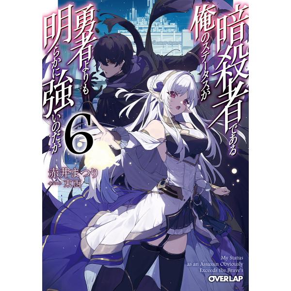 【発売日：2026年09月20日】※商品画像はイメージや仮デザインが含まれている場合があります。帯の有無など実際と異なる場合があります。赤井まつり東西出版社:オーバーラップ発売日:2026年09月20日シリーズ名等:オーバーラップ文庫キーワ...