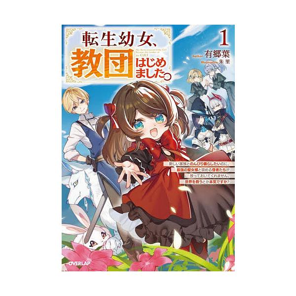 ※商品画像はイメージや仮デザインが含まれている場合があります。帯の有無など実際と異なる場合があります。著:有郷葉出版社:オーバーラップ発売日:2026年09月シリーズ名等:OVERLAP NOVELSキーワード:転生幼女、教団はじめました。...
