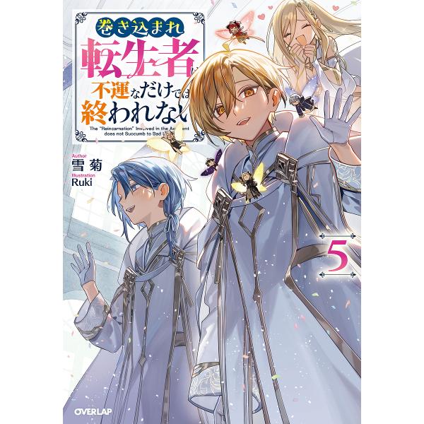 【発売日：2026年09月20日】※商品画像はイメージや仮デザインが含まれている場合があります。帯の有無など実際と異なる場合があります。雪菊Ruki出版社:オーバーラップ発売日:2026年09月20日シリーズ名等:オーバーラップノベルスキー...
