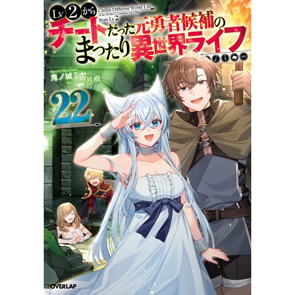 【発売日：2026年09月20日】※商品画像はイメージや仮デザインが含まれている場合があります。帯の有無など実際と異なる場合があります。鬼ノ城ミヤ片桐出版社:オーバーラップ発売日:2026年09月20日シリーズ名等:オーバーラップノベルスキ...