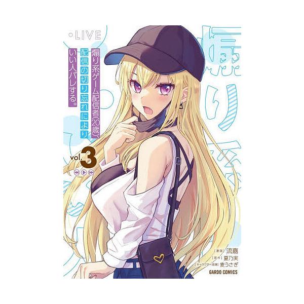 ※商品画像はイメージや仮デザインが含まれている場合があります。帯の有無など実際と異なる場合があります。原作:夏乃実　漫画:流嘉出版社:オーバーラップ発売日:2026年09月シリーズ名等:ガルドコミックス巻数:3巻キーワード:煽り系ゲーム配信...