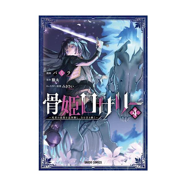 ※商品画像はイメージや仮デザインが含まれている場合があります。帯の有無など実際と異なる場合があります。原作:朧丸　漫画:パミラ出版社:オーバーラップ発売日:2026年09月シリーズ名等:ガルドコミックス巻数:4巻キーワード:骨姫ロザリー死者...