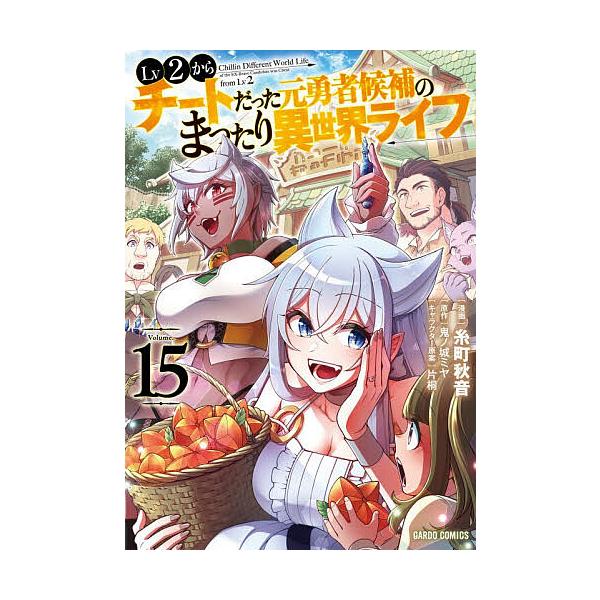 ※商品画像はイメージや仮デザインが含まれている場合があります。帯の有無など実際と異なる場合があります。原作:鬼ノ城ミヤ　漫画:糸町秋音出版社:オーバーラップ発売日:2026年09月シリーズ名等:ガルドコミックス巻数:15巻キーワード:Lv２...