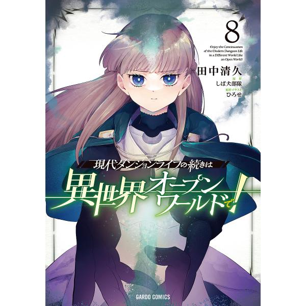 【発売日：2026年10月08日】※商品画像はイメージや仮デザインが含まれている場合があります。帯の有無など実際と異なる場合があります。田中清久　しば犬部隊　企画・原案・イラスト:ひろせ出版社:オーバーラップ発売日:2026年10月08日シ...