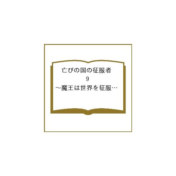 【発売日：2026年11月08日】※商品画像はイメージや仮デザインが含まれている場合があります。帯の有無など実際と異なる場合があります。錆狗村昌　不手折家　企画・原案・イラスト:toi８出版社:オーバーラップ発売日:2026年11月08日シ...