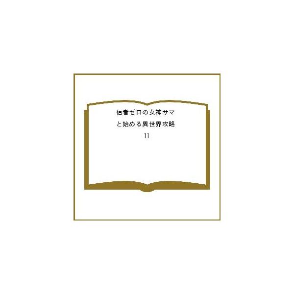 【発売日：2026年10月08日】※商品画像はイメージや仮デザインが含まれている場合があります。帯の有無など実際と異なる場合があります。しろいはくと　大崎アイル　企画・原案・イラスト:Tam−U出版社:オーバーラップ発売日:2026年10月...