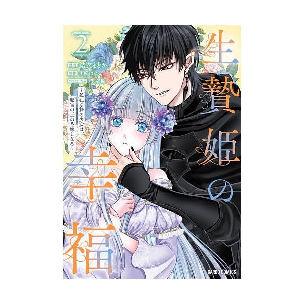 ※商品画像はイメージや仮デザインが含まれている場合があります。帯の有無など実際と異なる場合があります。原作:雨咲はな　漫画:結衣まどか出版社:オーバーラップ発売日:2026年10月シリーズ名等:ガルドコミックス巻数:2巻キーワード:生贄姫の...