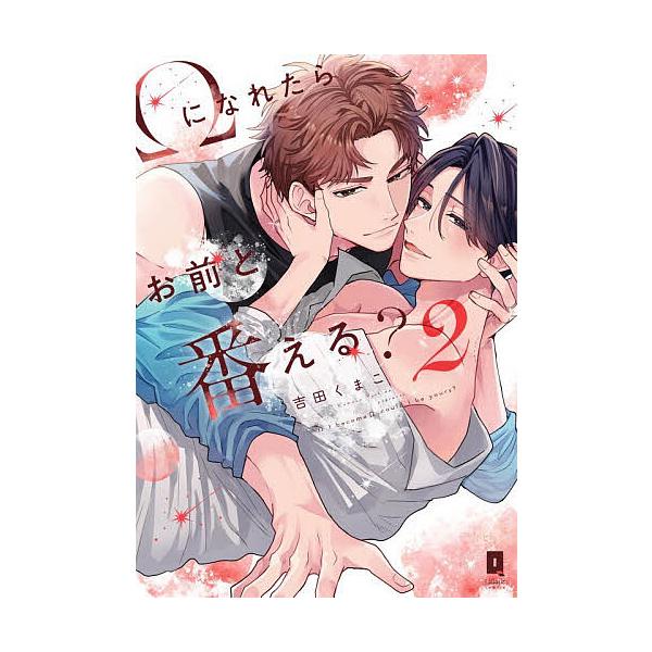 【発売日：2026年10月15日】※商品画像はイメージや仮デザインが含まれている場合があります。帯の有無など実際と異なる場合があります。著:吉田くまこ出版社:オーバーラップ発売日:2026年10月15日シリーズ名等:LiQulle Comi...