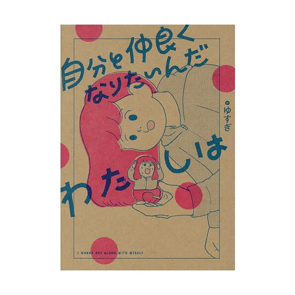 ※商品画像はイメージや仮デザインが含まれている場合があります。帯の有無など実際と異なる場合があります。作:ゆすぎ出版社:オーバーラップ発売日:2026年10月15日シリーズ名等:はちみつコミックエッセイキーワード:自分と仲良くなりたいんだわ...