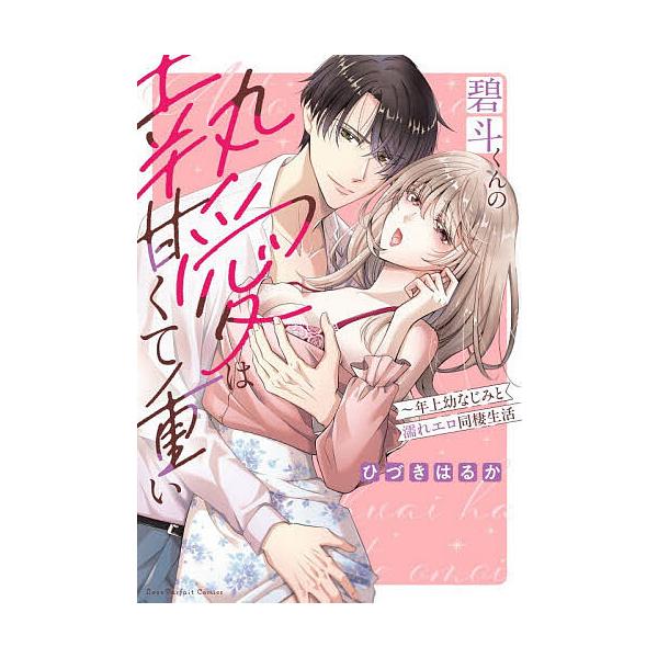 ※商品画像はイメージや仮デザインが含まれている場合があります。帯の有無など実際と異なる場合があります。著:ひづきはるか出版社:オーバーラップ発売日:2026年10月シリーズ名等:ラブパルフェコミックスキーワード:碧斗くんの執愛は甘くて重い年...