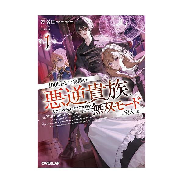 【発売日：2026年10月20日】※商品画像はイメージや仮デザインが含まれている場合があります。帯の有無など実際と異なる場合があります。出版社:オーバーラップ発売日:2026年10月20日シリーズ名等:オーバーラップ文庫お １１−０１キーワ...
