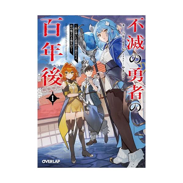 【発売日：2026年10月20日】※商品画像はイメージや仮デザインが含まれている場合があります。帯の有無など実際と異なる場合があります。出版社:オーバーラップ発売日:2026年10月20日シリーズ名等:オーバーラップ文庫へ ０２−０６キーワ...