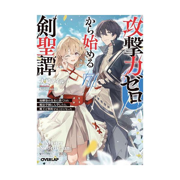【発売日：2026年10月20日】※商品画像はイメージや仮デザインが含まれている場合があります。帯の有無など実際と異なる場合があります。出版社:オーバーラップ発売日:2026年10月20日シリーズ名等:オーバーラップ文庫お ０７−２１キーワ...