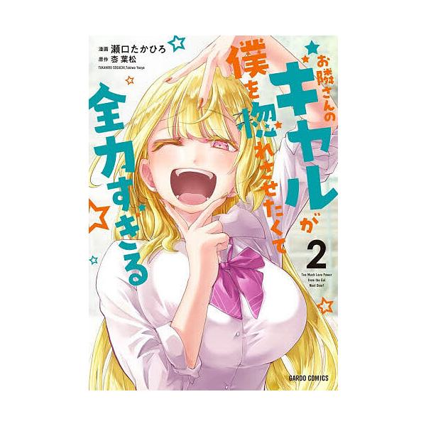 【発売日：2026年10月20日】※商品画像はイメージや仮デザインが含まれている場合があります。帯の有無など実際と異なる場合があります。出版社:オーバーラップ発売日:2026年10月20日シリーズ名等:GARDO COMICSキーワード:お...