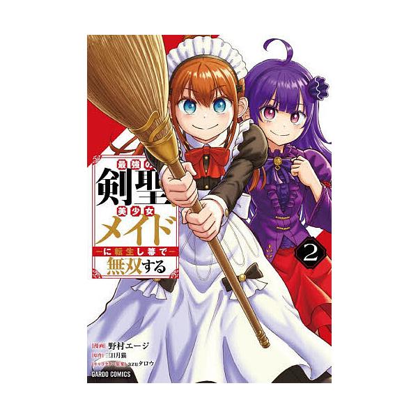 【発売日：2026年10月20日】※商品画像はイメージや仮デザインが含まれている場合があります。帯の有無など実際と異なる場合があります。出版社:オーバーラップ発売日:2026年10月20日シリーズ名等:GARDO COMICSキーワード:最...