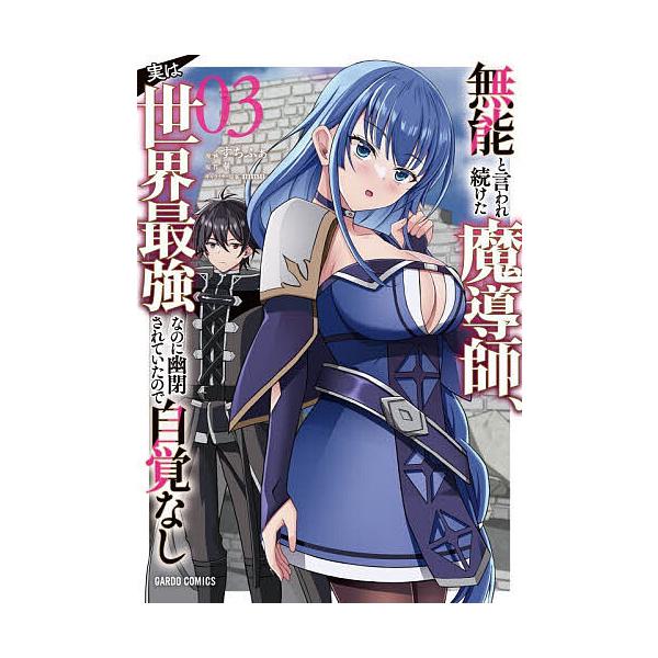 【発売日：2026年10月20日】※商品画像はイメージや仮デザインが含まれている場合があります。帯の有無など実際と異なる場合があります。出版社:オーバーラップ発売日:2026年10月20日シリーズ名等:GARDO COMICSキーワード:無...