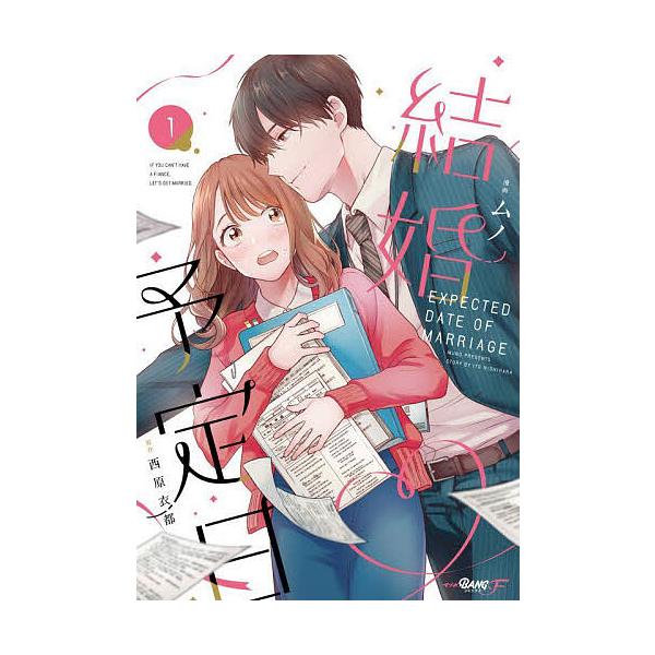 ※商品画像はイメージや仮デザインが含まれている場合があります。帯の有無など実際と異なる場合があります。漫画:ムノ　原作:西原衣都出版社:Amazia発売日:2023年07月シリーズ名等:マンガBANGコミックスF巻数:1巻キーワード:結婚予...